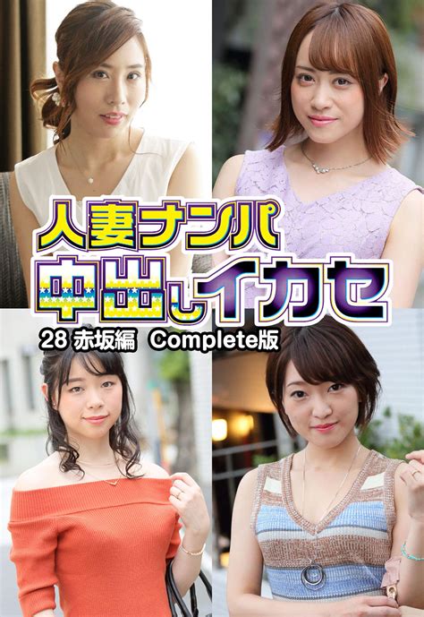 人妻ナンパ中出しイカセ28 赤坂編 Complete版 ホットエンターテイメント By ホットエンターテイメント Goodreads
