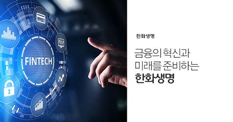 한화생명이 준비하는 금융의 미래 ‘코리아 핀테크 위크 2022