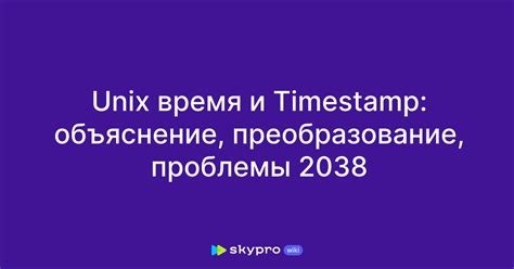 Unix время и Timestamp объяснение преобразование проблемы 2038
