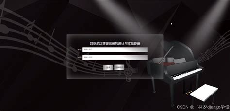 计算机毕业设计djangovue网络游戏管理系统的设计与实现【开题程序论文】基于django的网上游戏充值系统设计与实现 Csdn博客