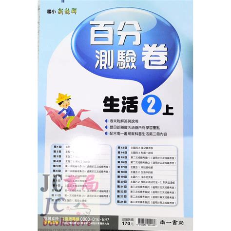 【jc書局】南一版 111上學期 國小 考卷 測驗卷 生活2上 蝦皮購物