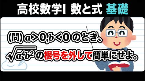 【高校数学1 数と式】√aの根号のはずし方をわかりやすく解説！ Youtube