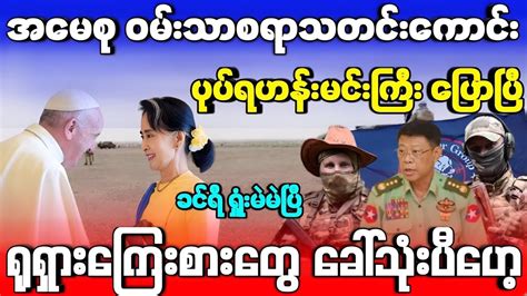 မအလ ကြေးစားတပ်တွေ ခေါ်သုံးပီဟေ့ အမေစုအတွက် ဝမ်းသာစရာသတင်းကောင်း က
