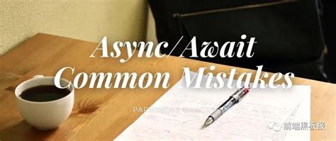 38 Asyncawait 常见的错误 腾讯云开发者社区 腾讯云
