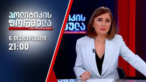 სოფო ზურაბიანის პოლიტიკის ფორმულა — 5 თებერვალი Ii ნაწილი Youtube