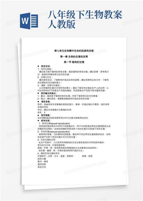 【68页精品】人教版新课标八年级生物下册教案word模板下载 编号qprwvvgg 熊猫办公