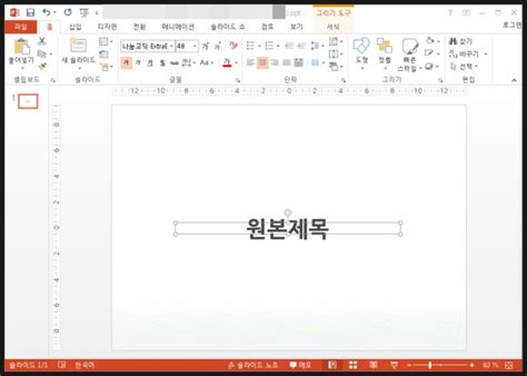 파워포인트팁 붙여넣기 할 때 서식글꼴 색 크기 등이 깨지는 현상 해결하기 원본서식유지하기 네이버 블로그