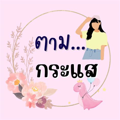 โพสต์ ของ ตามกระแส Lemon8