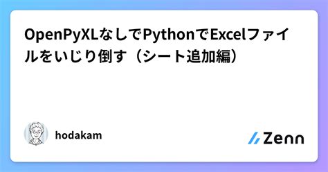OpenPyXLなしでPythonでExcelファイルをいじり倒すシート追加編