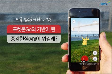 Smart World 증강현실 게임 포켓몬 포켓몬고 포켓몬을 포켓몬이 한국형 Go 이미 스마트폰 실제 Ar