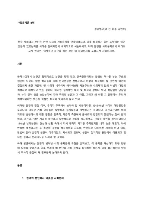 한국 사회에서 분단은 어떤 식으로 사회문제를 만들어냈으며 이를 해결하기 위한 노력에는 어떤 것들이 있었는지를 사례를 들어가면서