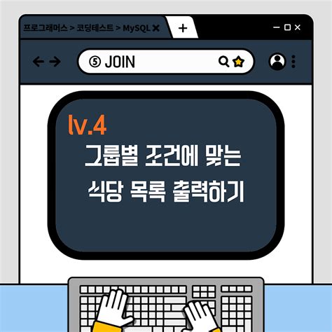 [프로그래머스 mysql lv 4 그룹별 조건에 맞는 식당 목록 출력하기]