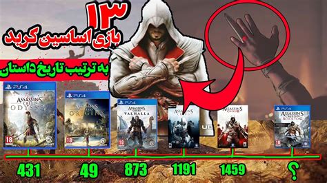 13بازی اساسینز کرید به ترتیب داستان وتاریخ 🔥تاریخچه کل سری اساسین کرید Assassins Creed History