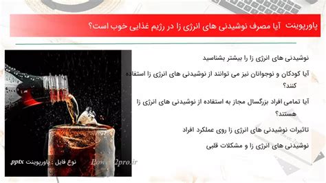 دانلود پاورپوینت آیا مصرف نوشیدنی های انرژی زا در رژیم غذایی خوب است