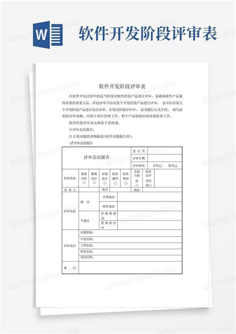 软件开发阶段评审表word模板下载 编号qgjxmgpz 熊猫办公