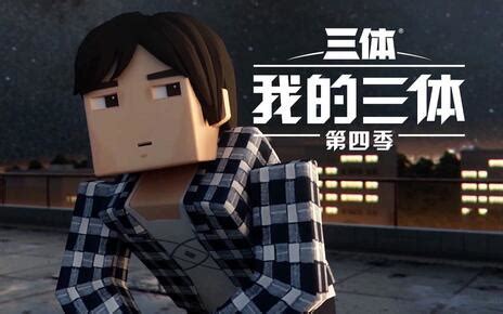 《我的三体：第四季》动画定档 7 月 14 日，程心、云天明亮相三体程心我的三体新浪科技新浪网