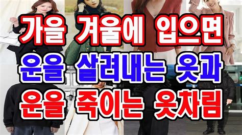 가을 겨울에 절대 입지 말아야 할 옷스타일과 옷의 색상 옷의 코디법 그래야 운이 침체되지 않습니다 Youtube