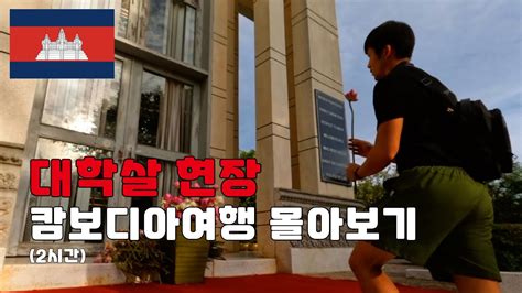 캄보디아 현지 체험 물가 다크투어 그리고 앙코르와트ㅣ프놈펜ㅣ캄보디아여행 몰아보기 2시간 [캄보디아 몰아보기 🇰🇭] Youtube