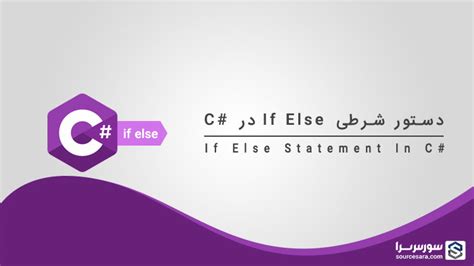 دستور If Else در سی شارپ آموزش سی شارپ سورس سرا