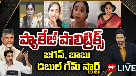 Live ప్యాకేజీ పాలిట్రిక్స్ జగన్ బాబు డబుల్ గేమ్ స్టార్ట్ Prime Debate 99tv Youtube