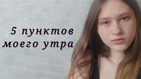 Моё утровлог Youtube