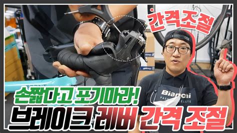 브레이크 레버 간격조절 아직도 안하세요 모두 다 손가락 길이가 다른데 How To Adjust Your Brake Levers Youtube