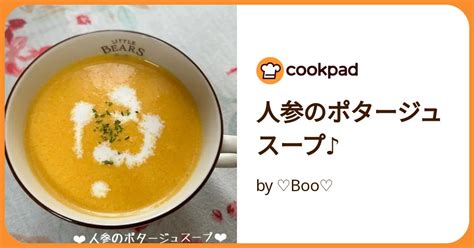 人参のポタージュスープ♪ By ♡boo♡ 【クックパッド】 簡単おいしいみんなのレシピが392万品
