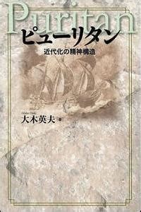 ピューリタン：近代化の精神構造 聖学院大学出版会