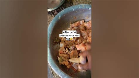 বাড়ির পোষা মোরগের মাংস রান্না হবে Trendingshorts Youtubeshorts Youtube Dailyvlog