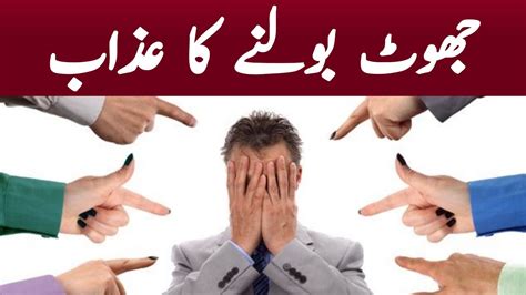 Jhoot Bolne Ka Azab Jhoot Bolne Ka Anjaam Jhoot Bolne Ki Hadees