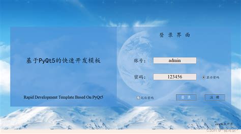 基于pyqt5的快速开发模板系统 实现登录界面（账号、密码验证，注册、记住密码等功能）pyqt5登录界面设计和忘记密码 Csdn博客