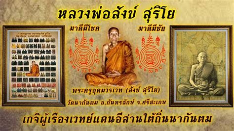 หลวงพ่อสังข์ สุริโย วัดนากันตม อ กันทรลักษ์ จ ศรีสะเกษ Facebook