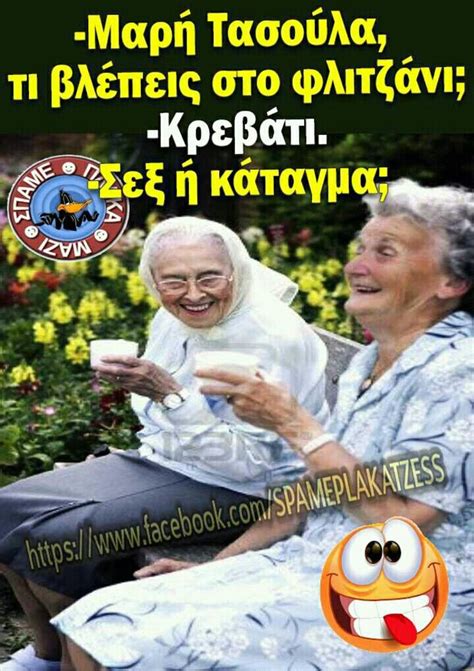 Αστεια