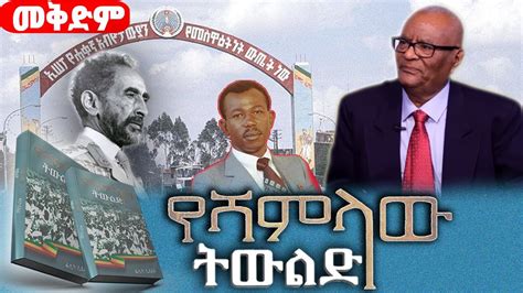 “የሻምላው ትውልድ” መጽሀፍ ትረካ ክፍል፡መቅድም ጸሀፊ፡ፋሲካ ሲደልል Youtube