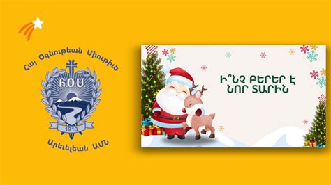 Ի՞նչ բերեր է Նոր Տարին Youtube