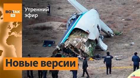 ⚠️Версии крушения самолета в Актау Самая масштабная волна поджогов в России Утренний эфир