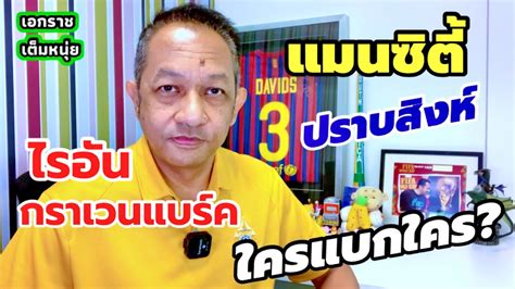 แมนซิตี้แล่นฉิว ไรอัน กราเวนแบร์คตัวเสี่ยงของหงส์แดง เอกราชเต็มหนุ่ย 19 8 67 Youtube