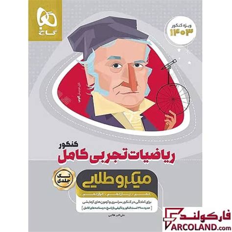 کتاب ریاضیات کامل جامع کنکور تجربی سری میکرو طلایی گاج ویژه کنکور 1403 فارکولند