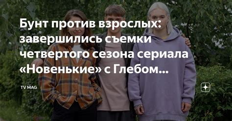 Бунт против взрослых завершились съемки четвертого сезона сериала «Новенькие с Глебом Калюжным