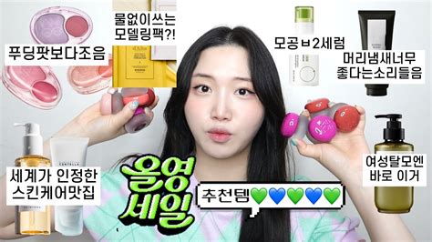올리브영 세일 추천템👍🏻 아니 이런 꿀제품들이 숨어있었다고 돌아온 올영세일💚💙💚💙💚 Youtube