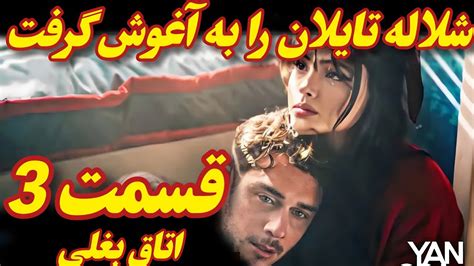 شلاله تایلان را به آغوش گرفت تا آرام شود در سریال ترکی اتاق بغلی Youtube