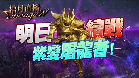 【天堂w】lv52棺月⭐️預告明日續戰拚紫變《屠龍者之路第三回》解釋mp恢復藥水的bug 伊娃09 魔鬼週day10｜ 1127