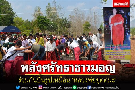 ข่าว Like สาระ พลังศรัทธา ชาวมอญทองผาภูมิร่วมปั้นรูปเหมือน หลวงพ่ออุตตมะ