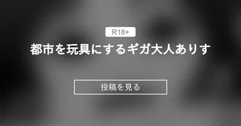 【巨大娘】 都市を玩具にするギガ大人ありす えどねこカフェ えどわーどの投稿｜ファンティア Fantia