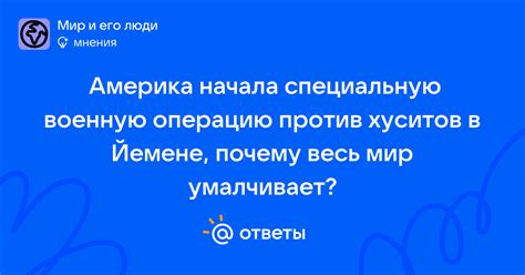Америка начала специальную военную операцию против хуситов в Йемене почему весь мир умалчивает
