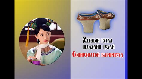 Сонирхолтой баримтууд Хатдын гутал шаахайн тухай Youtube