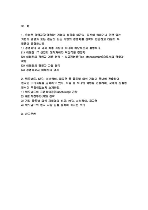 경영학원론 2025학년도 1학기 방송통신대 중간과제물 1유능한 경영자경영층는 기업의 성공을 이끈다 자신이 속하거나 관련 있는 기업의 경영자 또는 관심이 있는 기업의