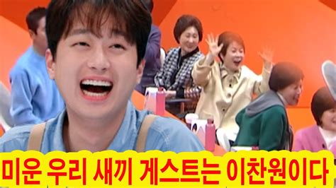 미운우리새끼 엄마들 다 이찬원 등장하자마자 떠나버렸어요 우리는 이찬원 얼굴 보기를 거부한다 엄마들은 이찬원에 불만이 있나요 이찬원의 리액션이 그의 자질을 입증합니다