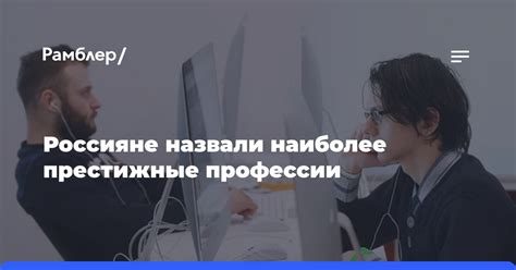 Россияне назвали наиболее престижные профессии Рамблер новости