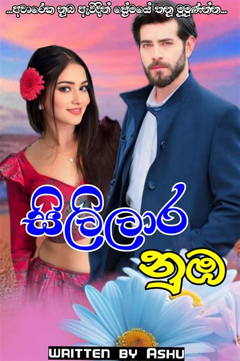 ආශූගේ සිලිලාර නුඹ🪶0️⃣6️⃣🪶 අසාධාරණය අයුක්තිය මිනිස්සු තලා පෙළා දාන ලොකේක හුස්ම ගන්න එක එන්න
